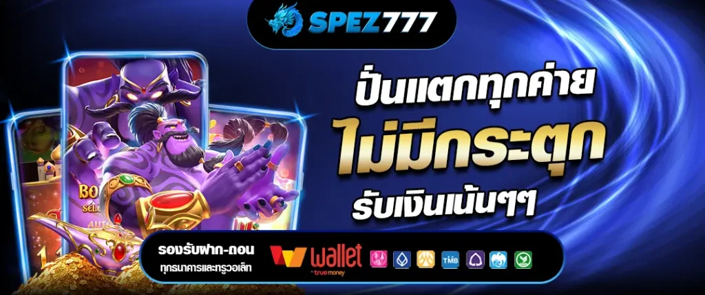 สล็อตเว็บตรง PG SLOT เว็บสล็อตแท้ 100% ไม่มีขั้นต่ำ แตกง่าย ฝากถอนทรูวอเลท